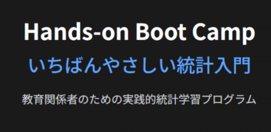 Hands-on Boot Camp:いちばんやさしい統計入門 | Peatix