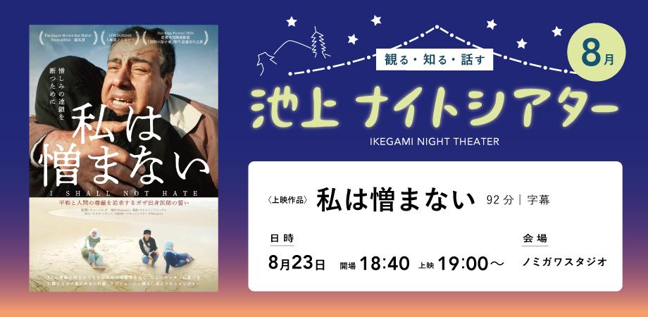 「私は憎まない」上映会＠池上ナイトシアター | Peatix