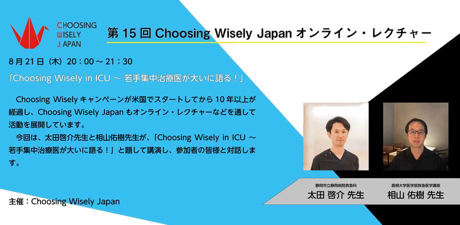 第15回 Choosing Wisely Japanオンライン・レクチャー | Peatix
