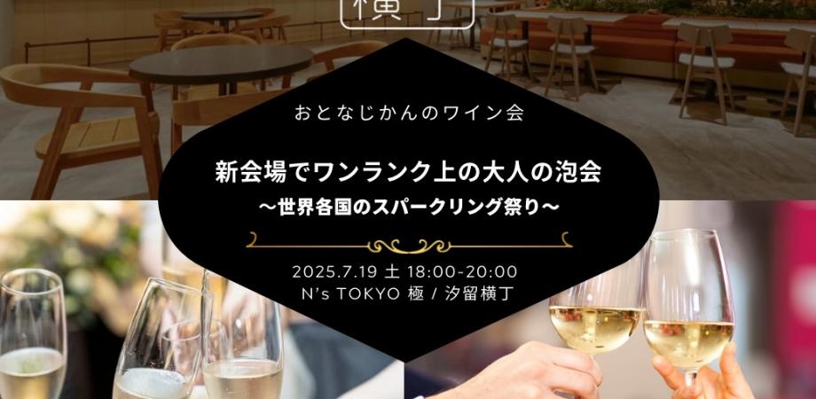 【40歳以上】新会場でワンランク上の大人の泡会〜 世界各国のスパークリング祭り〜 | Peatix