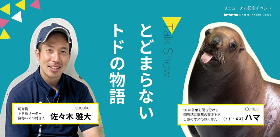 トークショー：とどまらないトドの物語（9/21） | Peatix