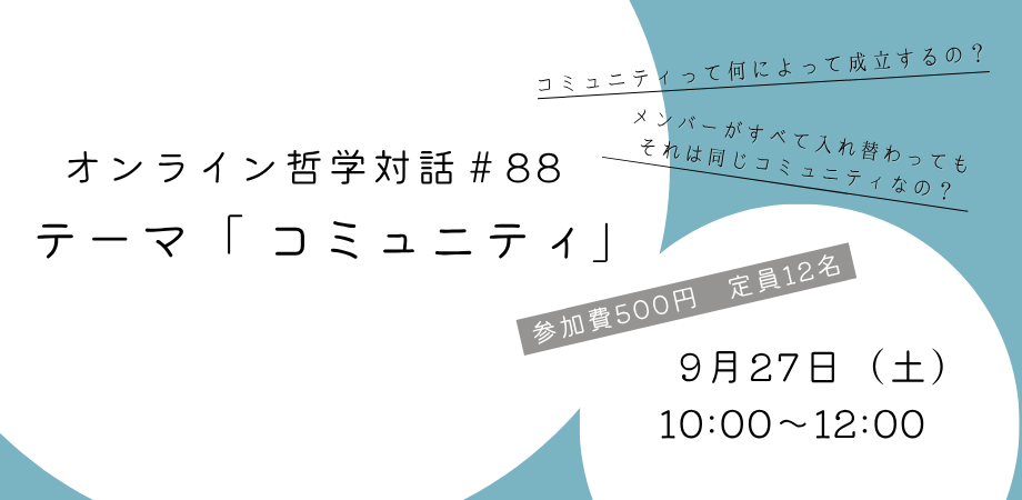 オンライン哲学対話＃88：テーマ「コミュニティ」 | Peatix