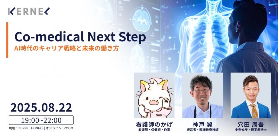 Co-medical Next Step: AI時代のキャリア戦略と未来の働き方 | Peatix