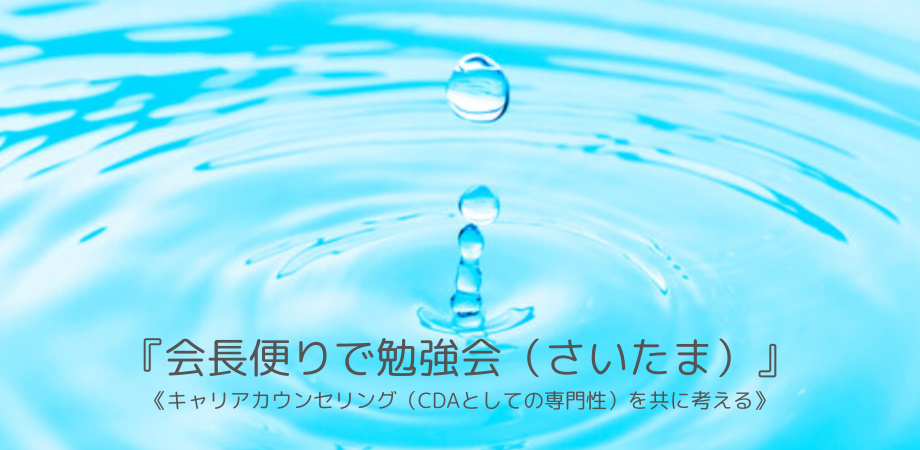 『会長便りで勉強会（さいたま）』《キャリアカウンセリング（CDAとしての専門性）を共に考える》 | Peatix