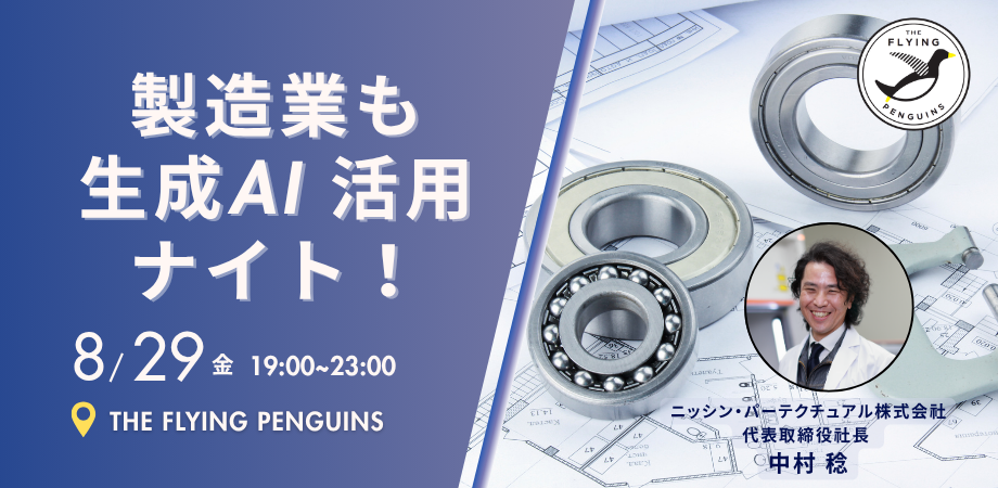 製造業も生成AI 活用ナイト！ | Peatix