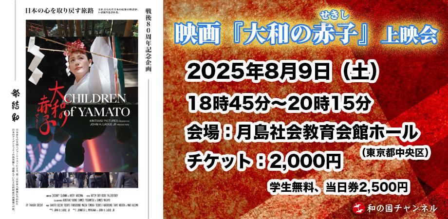 映画『大和の赤子 Children of Yamato』上映会 ＠月島 2025年8月9日(土)18:45 | Peatix