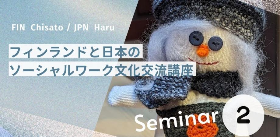 フィンランドと日本のソーシャルワーク文化交流講座No.2 | Peatix