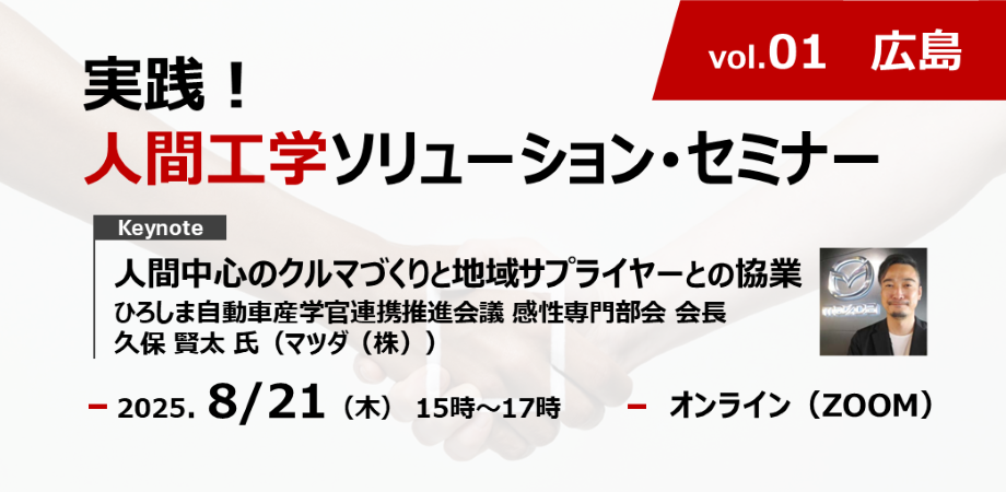 実践！人間工学ソリューション･セミナー vol.01 [広島] ～社会実装の最新トピックと実践事例から学ぼう～ | Peatix