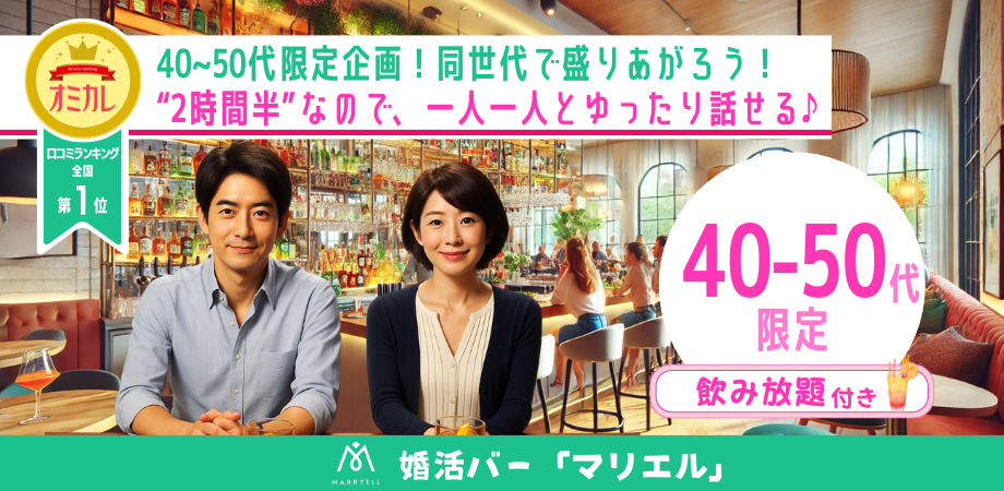 【40-50代限定】婚活バー@恵比寿(13:30開催) ~2h飲み放題~ | Peatix