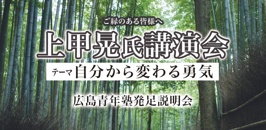 第2回 上甲晃氏講演会「自分から変わる勇気」・広島青年塾発足説明会 | Peatix