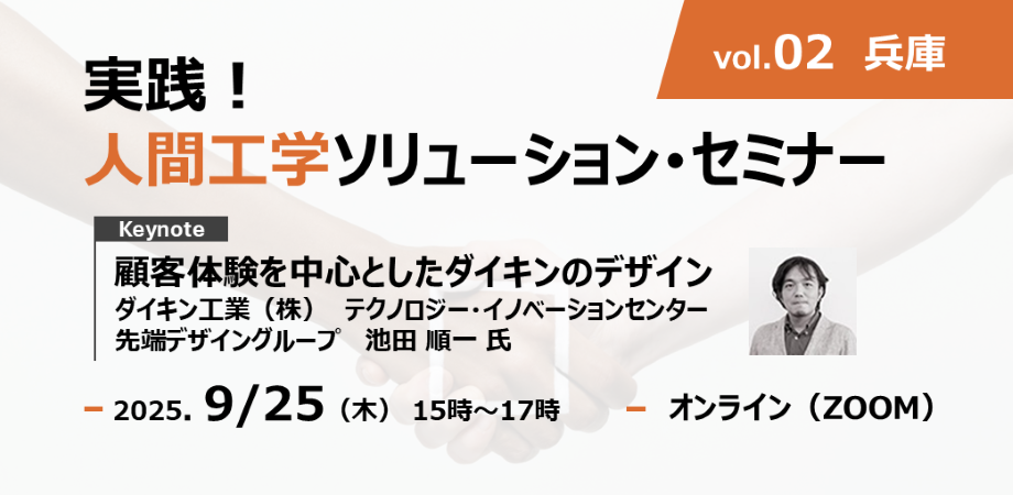 実践！人間工学ソリューション･セミナー vol.02 [兵庫] ～社会実装の最新トピックと実践事例から学ぼう～ | Peatix