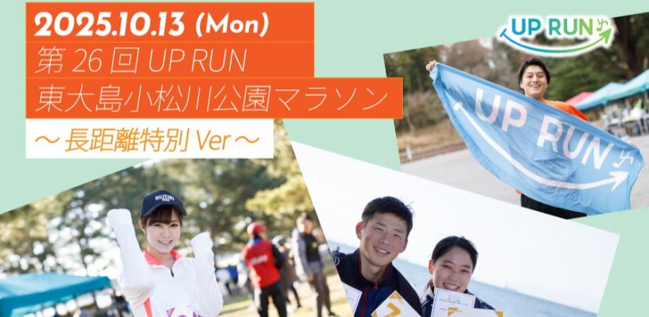第26回UP RUN東大島小松川公園マラソン～長距離特別ver～ | Peatix