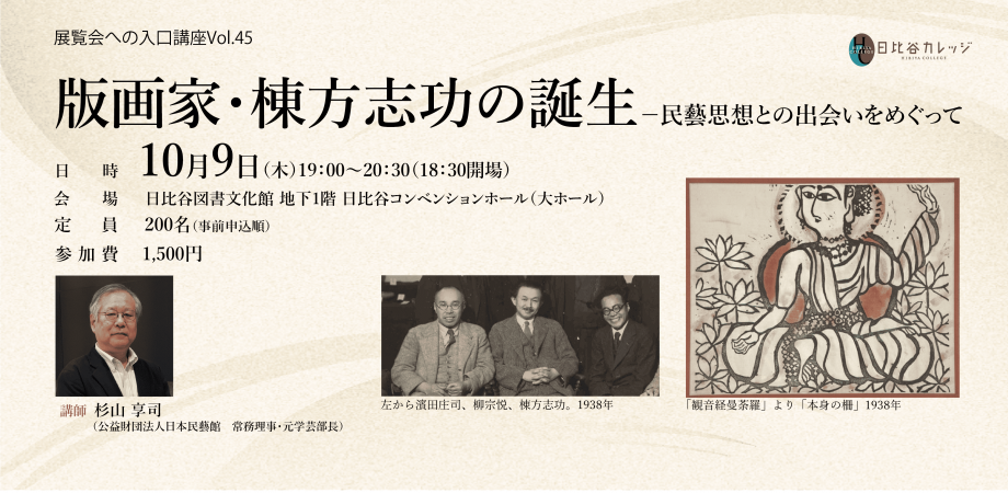 【日比谷カレッジ】展覧会への入口講座Vol.45 版画家・棟方志功の誕生－民藝思想との出会いをめぐって | Peatix