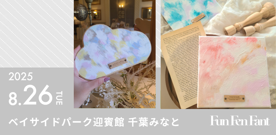 ＜8月26日(火)@千葉みなと＞世界に一つのファーストアートワークショップ | Peatix