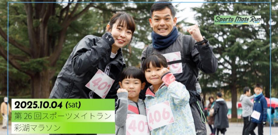 第26回スポーツメイトラン彩湖マラソン | Peatix