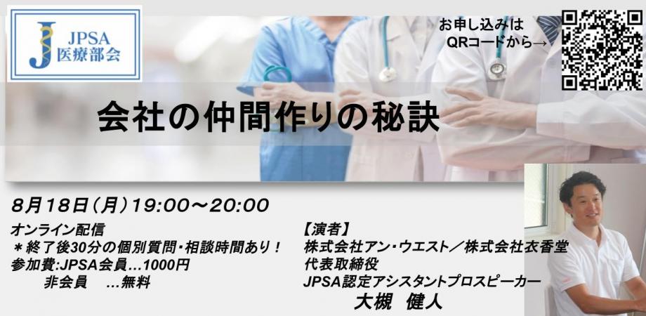 JPSA医療部会 8月定例会 | Peatix