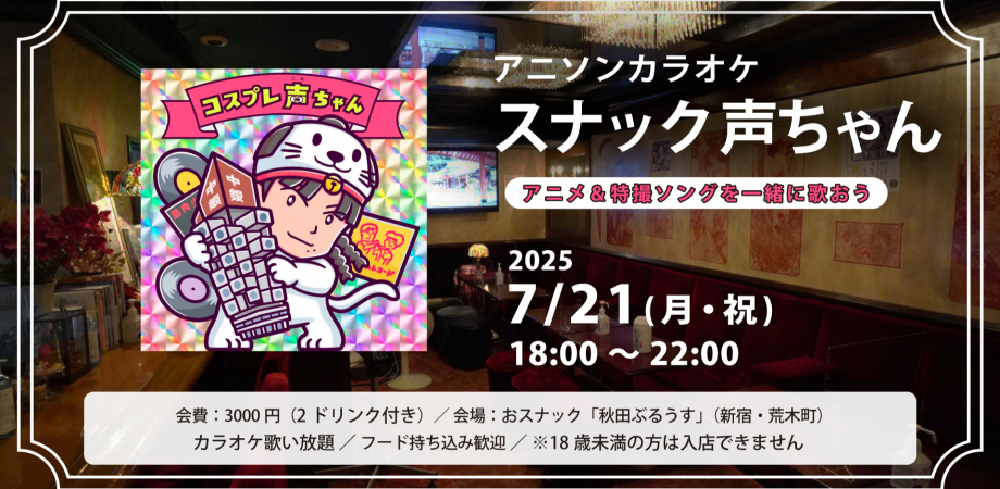 7/21 アニソンカラオケ スナック声ちゃん | Peatix