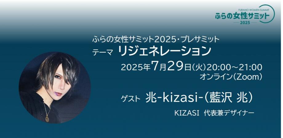 プレサミット（7/29）・ふらの女性サミット2025 | Peatix