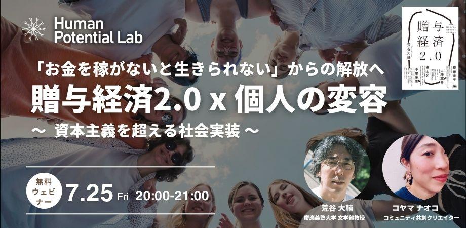 資本主義を超える社会実装 「個人の変容 x 贈与経済2.0」による社会変革の可能性 | Peatix