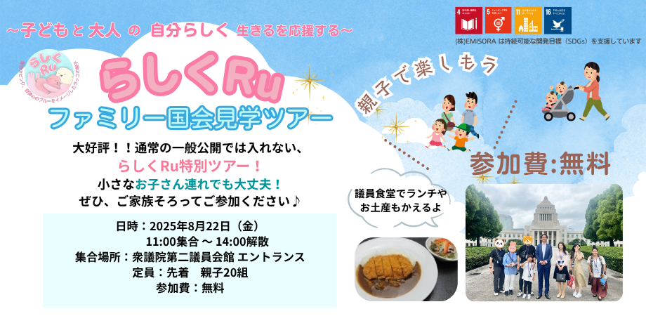 【らしくRu夏休み企画】ファミリー国会見学ツアー開催！🌻 | Peatix