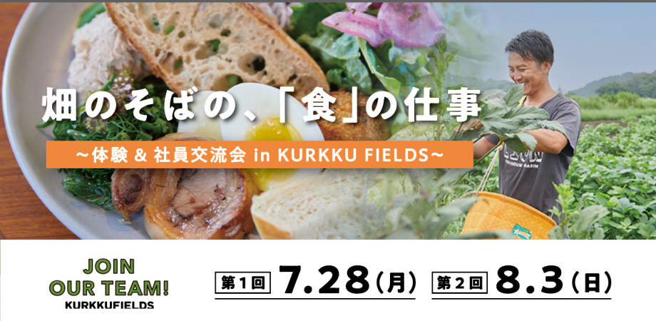 畑のそばの、「食」のしごと 〜 体験 & 社員交流会 in KURKKU FIELDS 〜 | Peatix