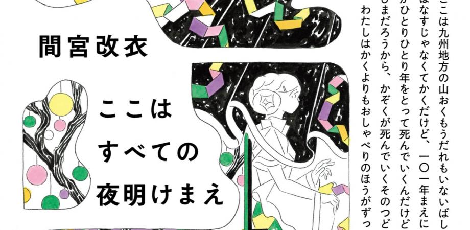読書会＠日比谷 「ここはすべての夜明けまえ」2025年7月 by SF文学振興会 | Peatix