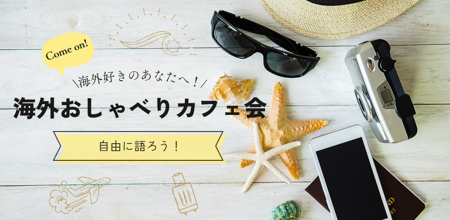 海外おしゃべりカフェ会 (7/15) | Peatix