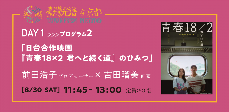 台湾光譜in京都2025 プログラム2｜トーク「「日台合作映画『青春18×2 君へと続く道』のひみつ」 | Peatix