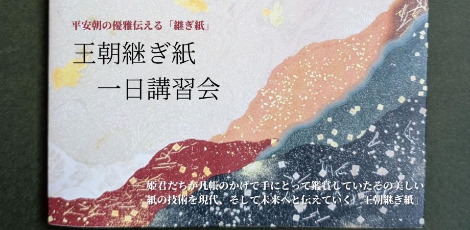 王朝継ぎ紙 一日講習会 8/30 | Peatix