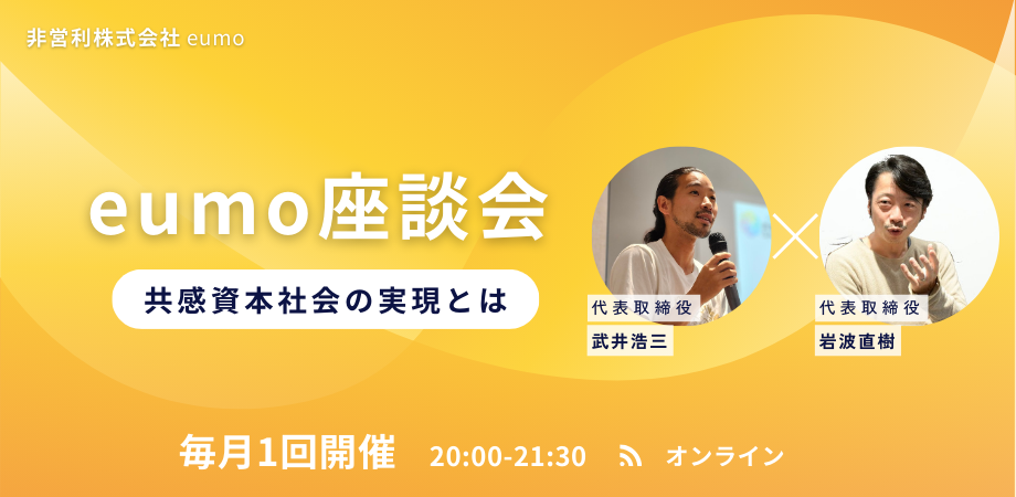 eumo 座談会(9/1) | Peatix