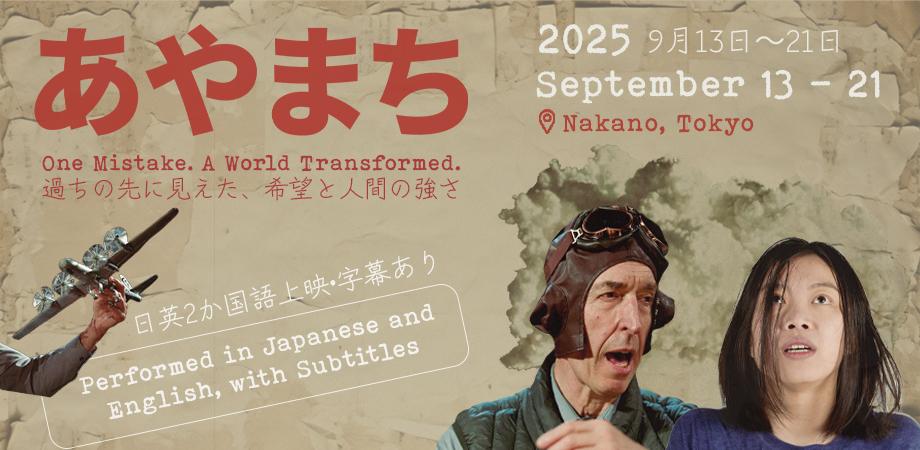 あやまち：The Mistake 舞台・Theatre Play | Peatix