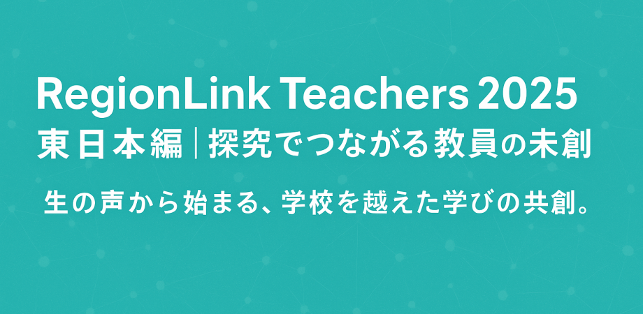 RegionLink Teachers 2025｜東日本編｜探究でつながる教員の未来会議[会場参加・オンラインハイブリッド開催] | Peatix