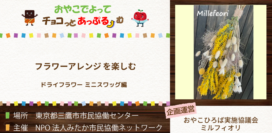 【おやこひろば】フラワーアレンジを楽しむ (ドライフラワーミニスワッグ編)9/27 | Peatix
