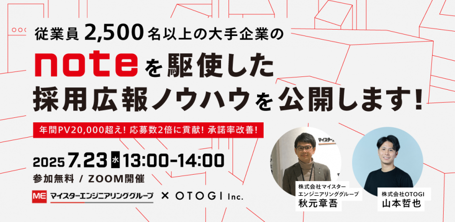 従業員2,500名以上の大手企業のnoteを駆使した採用広報ノウハウを大公開！【マイスターエンジニアリング様登壇！】 | Peatix