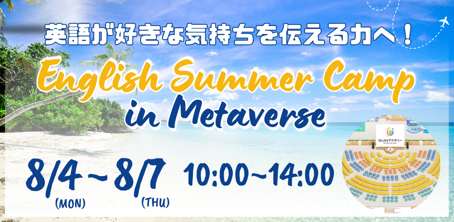 【サマースクール】🌐 English Summer Camp in Metaverse | Peatix
