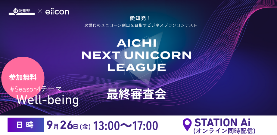 【観覧募集中】愛知県主催ビジネスプランコンテスト「AICHI NEXT UNICORN LEAGUE」最終審査会(シーズン4） | Peatix