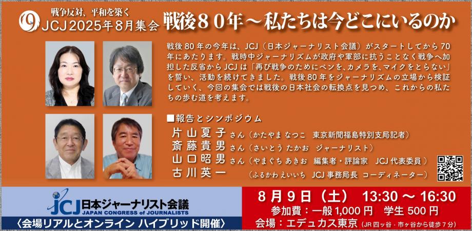 〈JCJ 2025年8月集会〉戦後80年〜 私たちは今どこにいるのか ※リアルとオンラインのハイブリッド開催 | Peatix