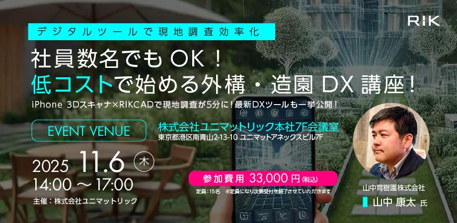 【リアル開催】社員数名でもOK！低コストで始める外構・造園DX講座！ | Peatix