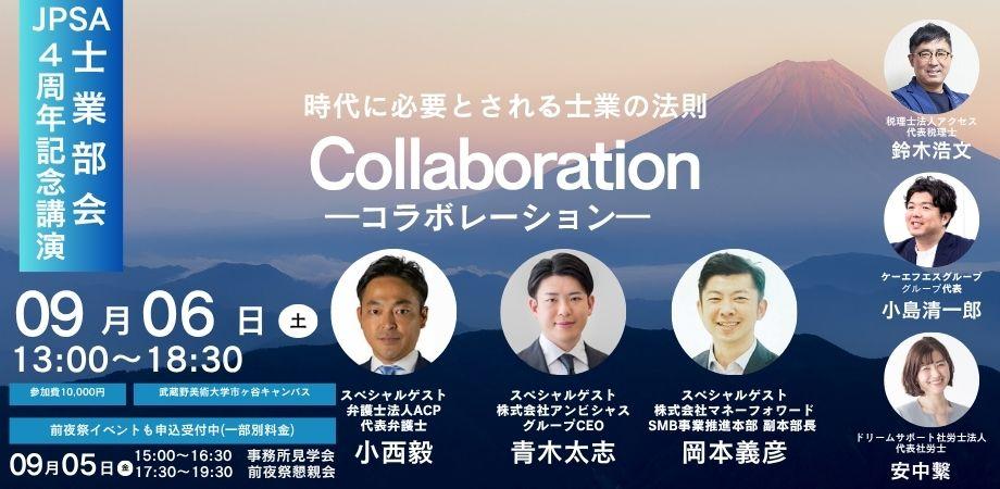 JPSA士業部会4周年記念講演《Collaboration》 | Peatix