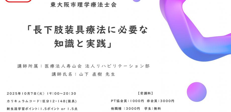 東大阪市理学療法士会 | Peatix