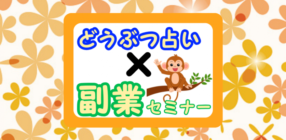 【初心者向け】どうぶつ占いからヒントを得よう!好き×得意で未来の自分を輝かせる副業セミナー | Peatix