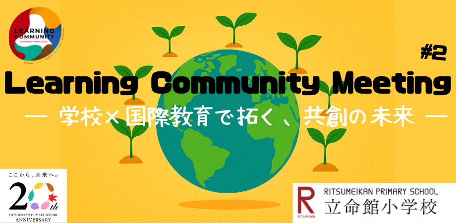🌍 Learning Community Meeting #2 ― 学校×国際教育で拓く、共創の未来 ― | Peatix