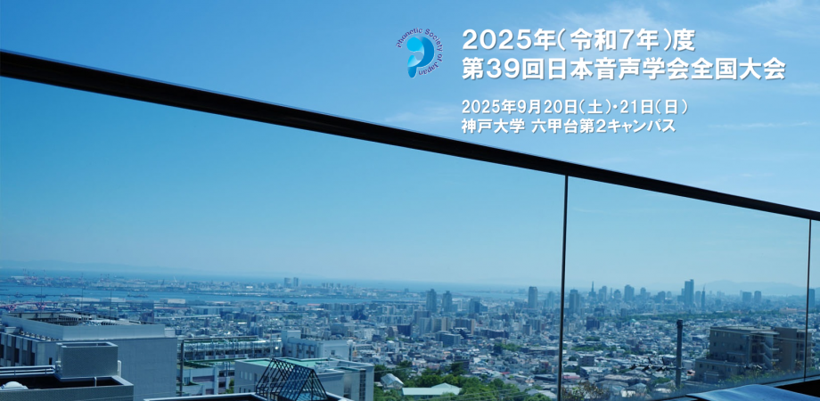 2025年（令和7年）度 第39回日本音声学会全国大会 | Peatix
