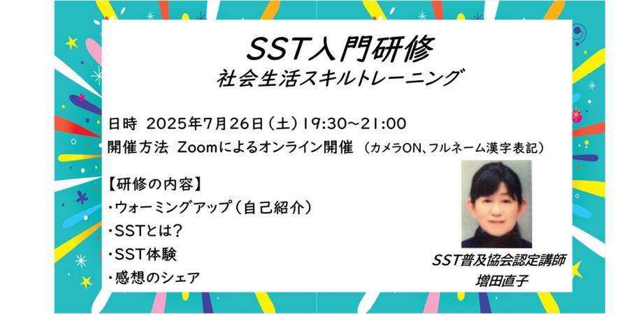 SST普及協会南関東支部 SST入門研修 | Peatix