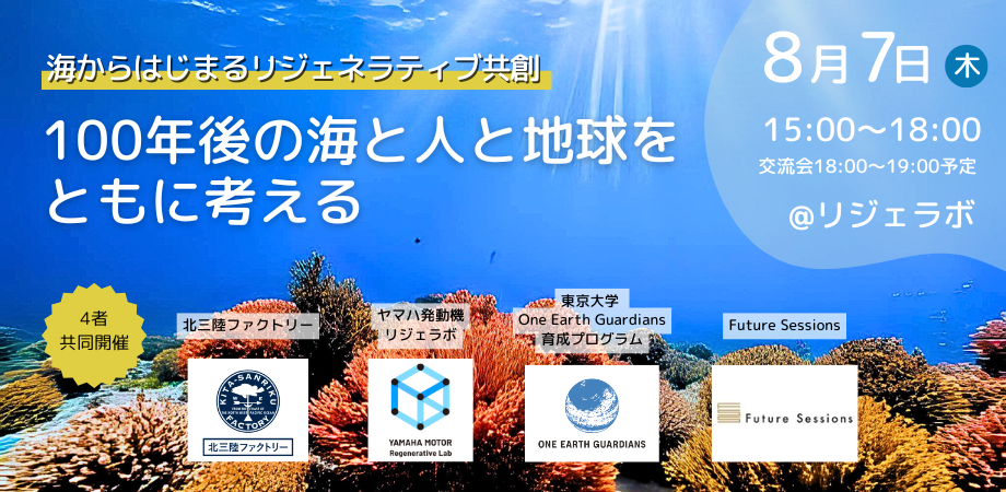 海からはじまる、リジェネラティブ共創の第1歩ー100年後の海と人と地球をともに考える | Peatix