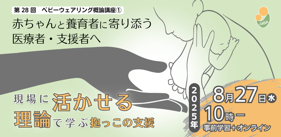 第28回 ベビーウェアリング概論講座①（2025/8/27） | Peatix