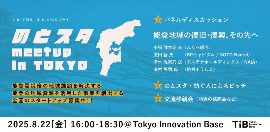のとスタ Meetup in TOKYO | Peatix