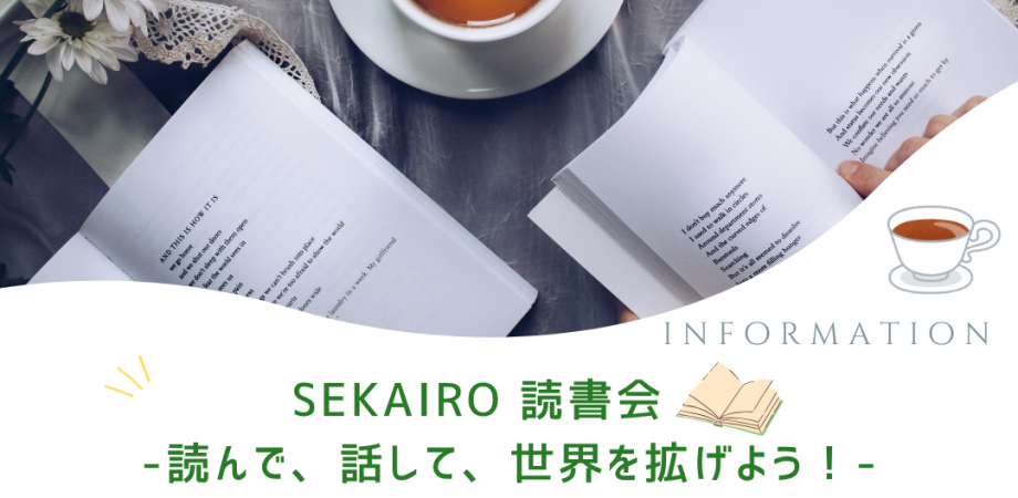 SEKAIRO 読書会～読んで、話して、世界を拡げよう！～ 好きな本でOK！＠銀座 | Peatix