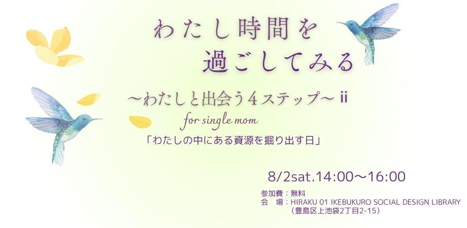 わたし時間を過ごしてみる～わたしに出会う4ステップ～ⅱ for single mom | Peatix