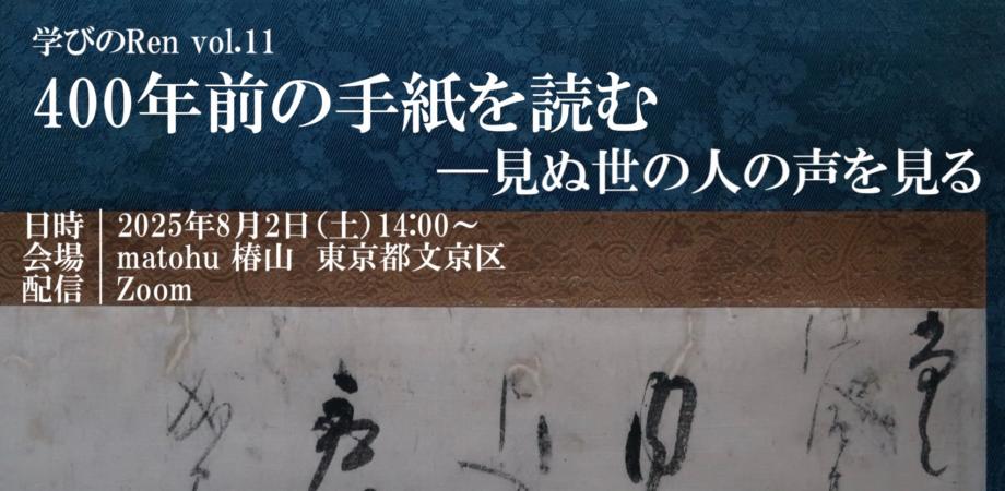 【会場参加あり】学びのRen vol. 11 「400年前の手紙を読む―見ぬ世の人の声を見る」 | Peatix